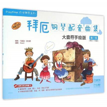 拜厄钢琴配套曲集：大音符手绘版 第二级（附光盘）