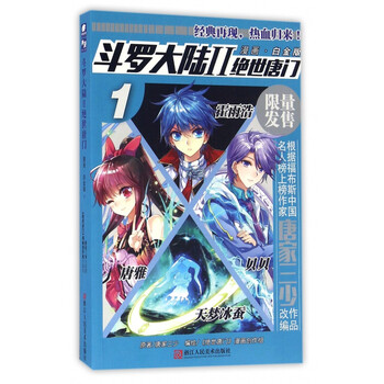 斗罗大陆(Ⅱ绝世唐门漫画白金版1)