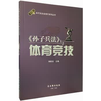 《孙子兵法》与体育竞技