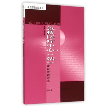 急救医疗中心<站>建设管理规范(第2版)/医政管理规范