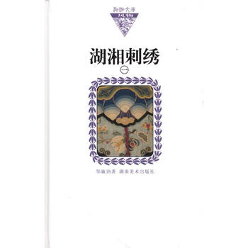 湖湘文库 湖湘刺绣一（纸面）