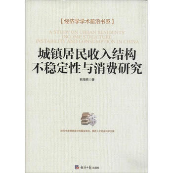城镇居民收入结构、不稳定性与消费研究