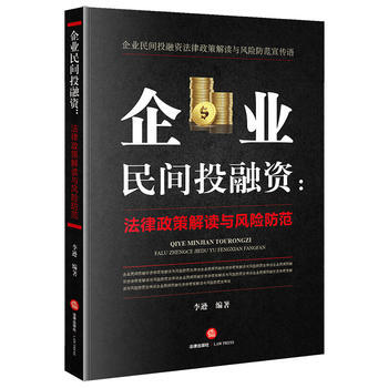  企业民间投融资:法律政策解读与风险防控 