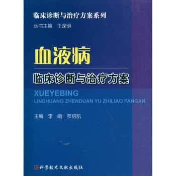 血液病临床诊断与治疗方案