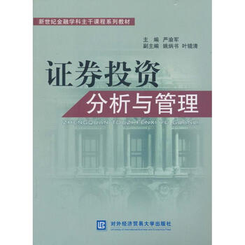 证券投资分析与管理