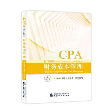 财务成本管理(2018年注册会计师全国统一考试辅导教材)