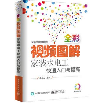 全彩视频图解家装水电工快速入门与提高