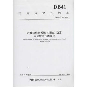 计算机信息系统(场地)防雷安全检测技术规范