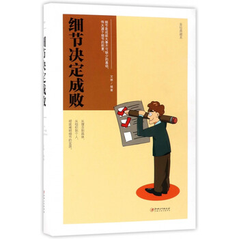 细节决定成败(美绘典藏本)(精)