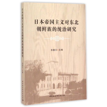 日本帝国主义对东北朝鲜族的统治研究