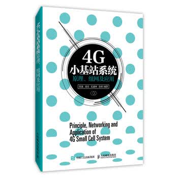  4G小基站系统原理、组网及应用9787115396563