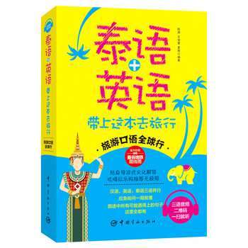 泰语+英语 带上这本去旅行