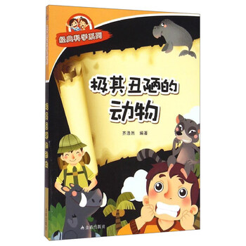 经典科学系列——极其丑陋的动物9787518600380