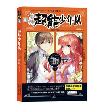 意林超能少年队:乌云谜校