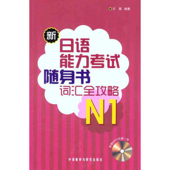 新日语能力考试随身书词汇全攻略N1