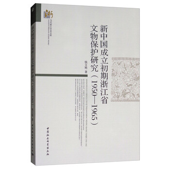 新中国成立初期浙江省文物保护研究（1950-1965）