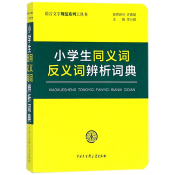 小学生同义词反义词辨析词典