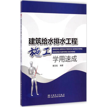 建筑给水排水工程施工学用速成
