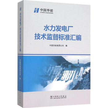 水力发电厂技术监督标准汇编