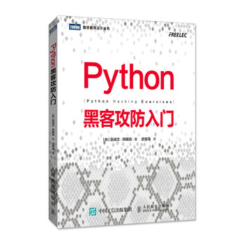 Python黑客攻防入门(图灵出品)