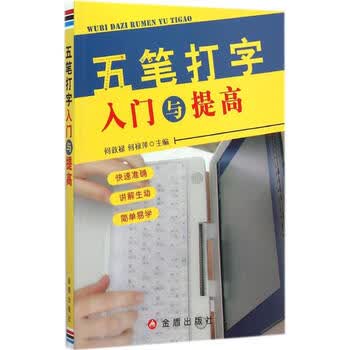 五笔打字入门与提高