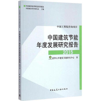 中国建筑节能年度发展研究报告 2015