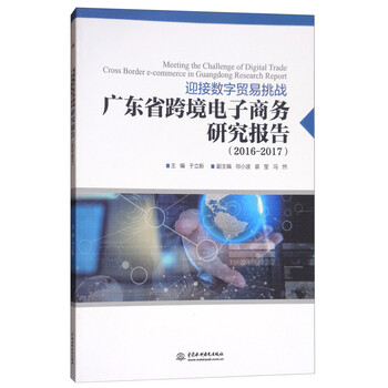迎接数字贸易挑战：广东省跨境电子商务研究报告（2016-2017）