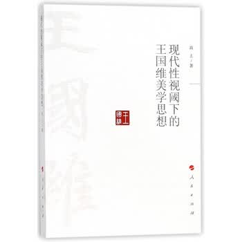 现代性视阈下的王国维美学思想