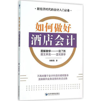 如何做好酒店会计