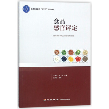 食品感官评定(普通高等教育十三五规划教材)