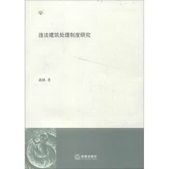 违法建筑处理制度研究