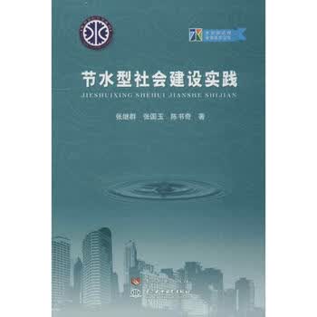 节水型社会建设实践