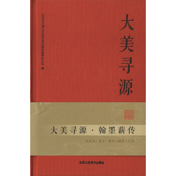 大美寻源.翰墨薪传