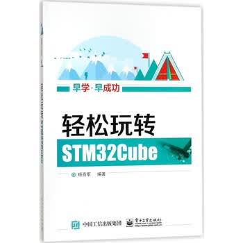 轻松玩转STM32Cube