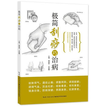极简刮痧巧治病