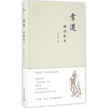 常道(回到孔子)(精)