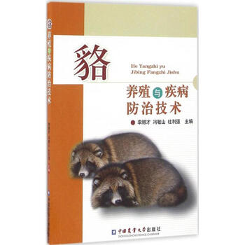 貉养殖与疾病防治技术