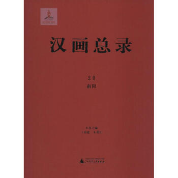 汉画总录(20)南阳