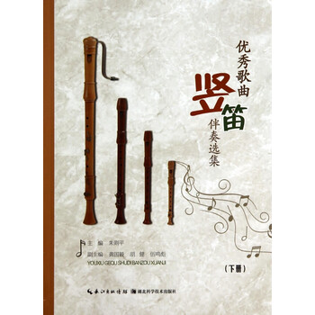 优秀歌曲竖笛伴奏选集(下)