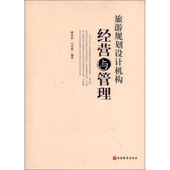 旅游规划设计机构经营与管理