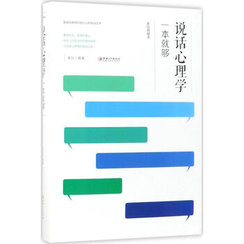 说话心理学一本就够(美绘典藏本)