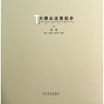 大师从这里起步(1)色彩