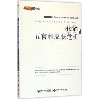化解五官和皮肤危机