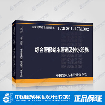 正版国标图集 17GL301、17GL302综合管廊给水管道及排水设施