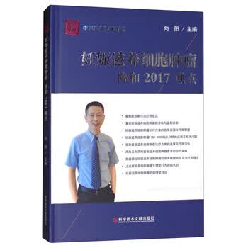 妊娠滋养细胞肿瘤 协和2017观点