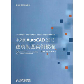 中文版AutoCAD 2013建筑制图实例教程