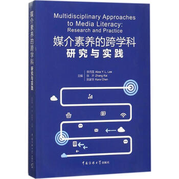 媒介素养的跨学科研究与实践