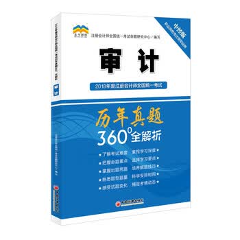 备考2019 2018年度注册会计师全国统一考试历年真题360°全解析：审计