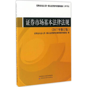 证券市场基本法律法规(2017年修订版)
