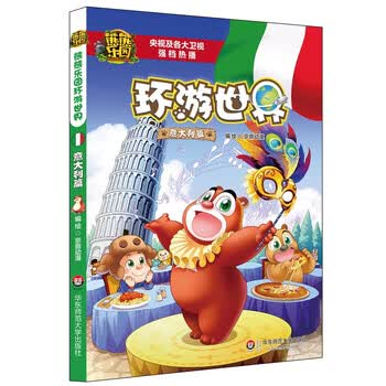 熊熊乐园环游世界 意大利篇
